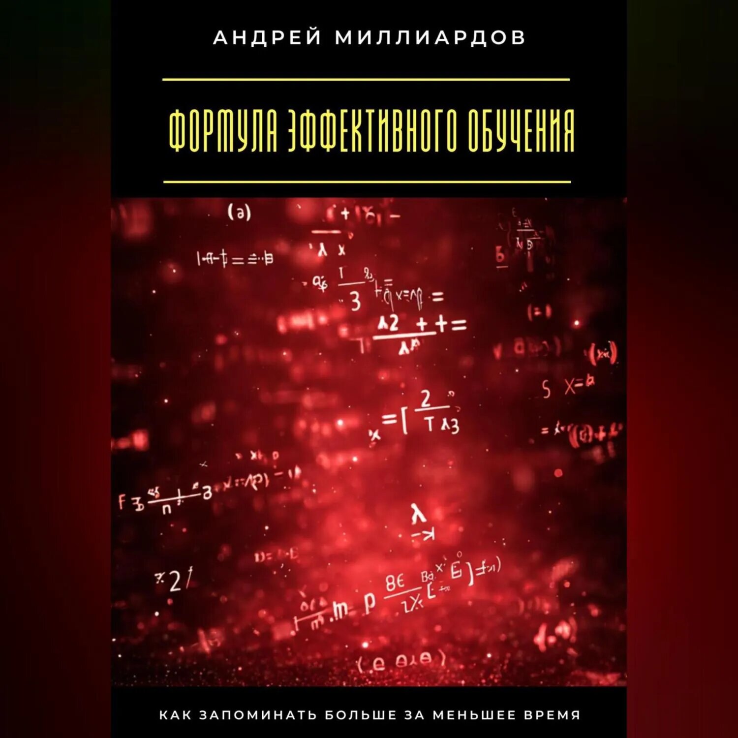 Формула эффективного обучения. Как запоминать больше за меньшее время [Аудиокнига]