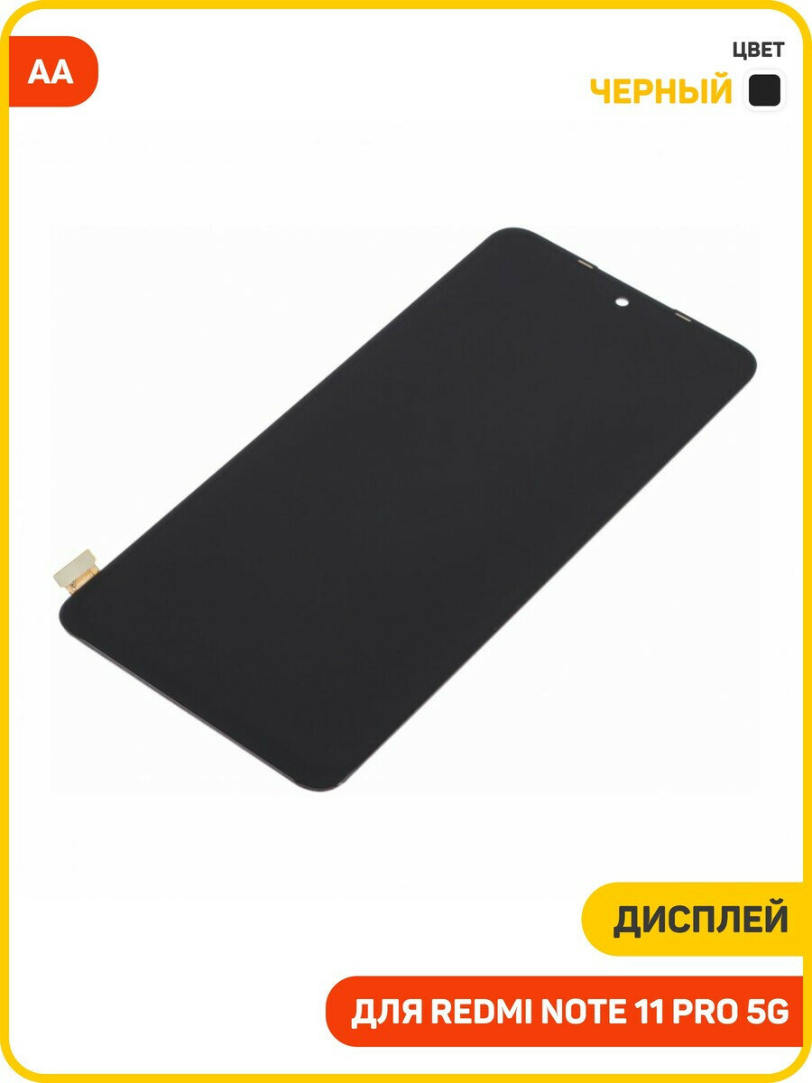 Дисплей для Xiaomi Redmi Note 11 Pro 4G / Redmi Note 11 Pro 5G / POCO X4 Pro 5G и др. (в сборе с тачскрином) черный, AA