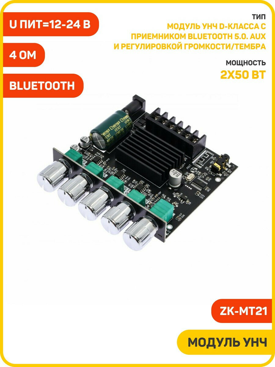 Модуль ZK-MT21 УНЧ D-класса 2x50 Вт+100 Вт 4 Ом MP3 с приемником Bluetooth 5.0. AUX и регулировкой громкости/тембра Uпит-12-24В