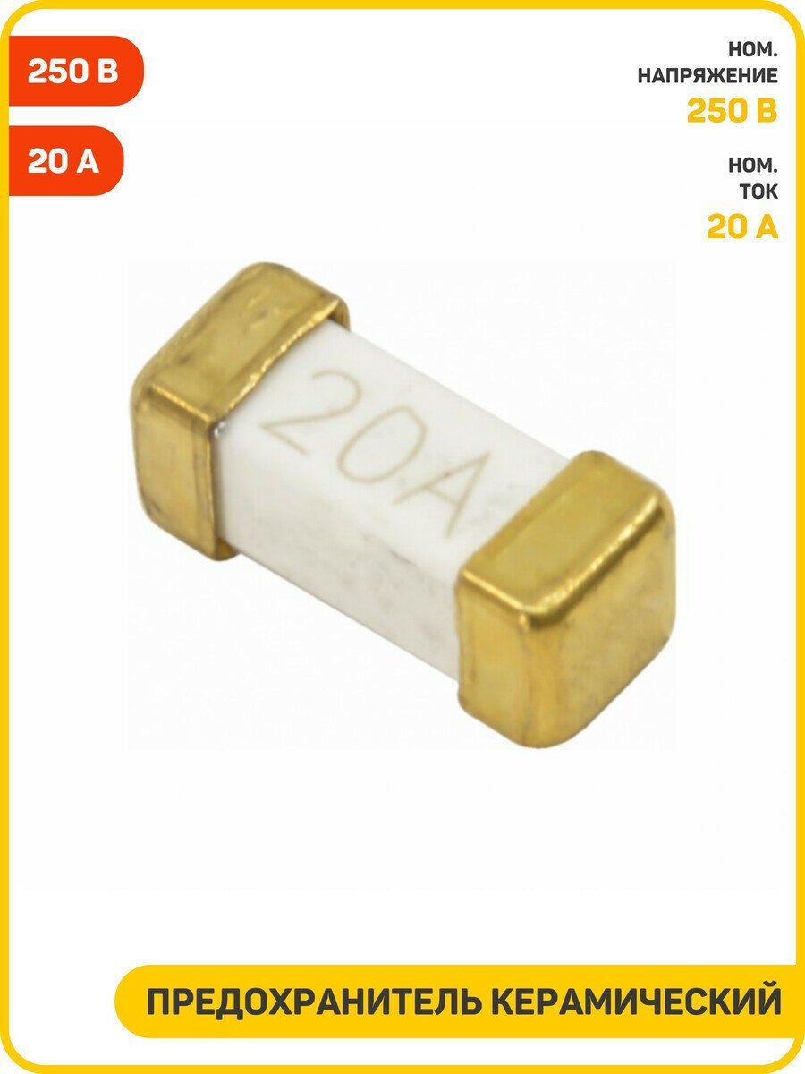 Предохранитель керамический SMD 2410 20 А/250 В