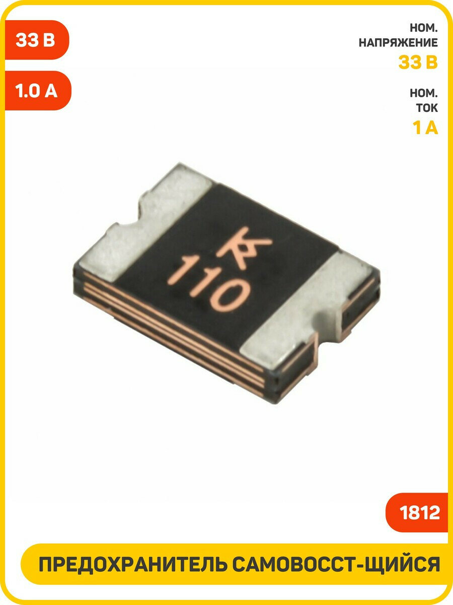 Предохранитель самовосстанавливающийся SMD 33 В/1.0 А (1812)