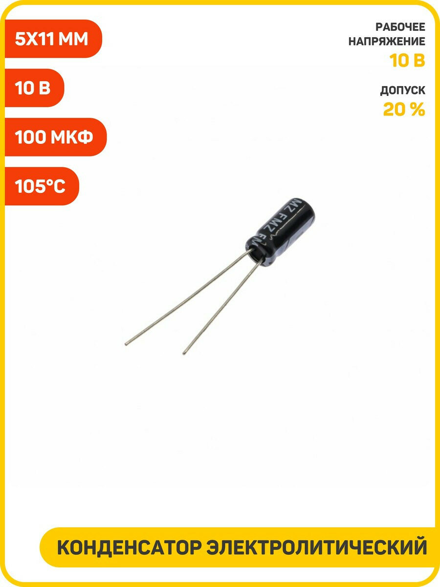 Конденсатор электролитический 100 мкФ/10 В 20% 105°C (5x11 мм)