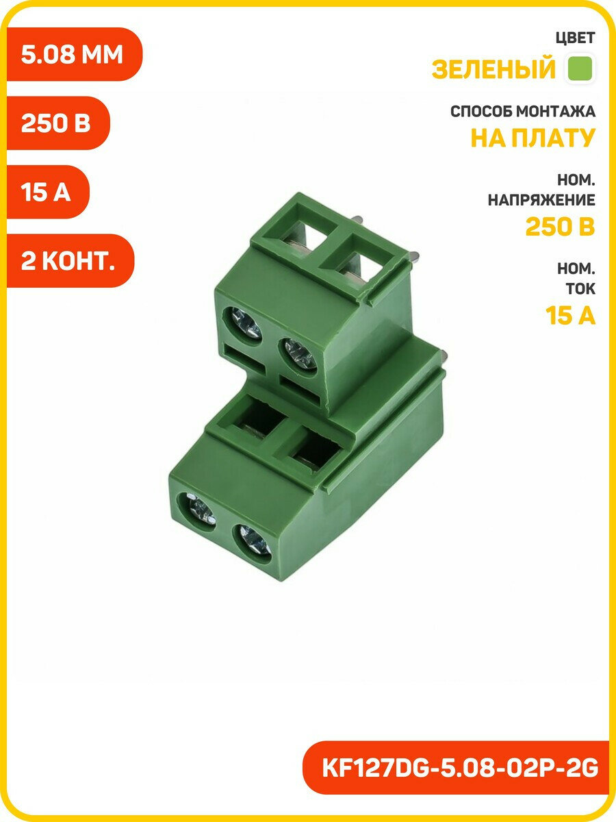Клеммник KAIFENG винтовой двухрядный на плату 2x2 конт. шаг 5.08 мм 250 В/15 А (KF127DG-5.08-02P-2G) зеленый