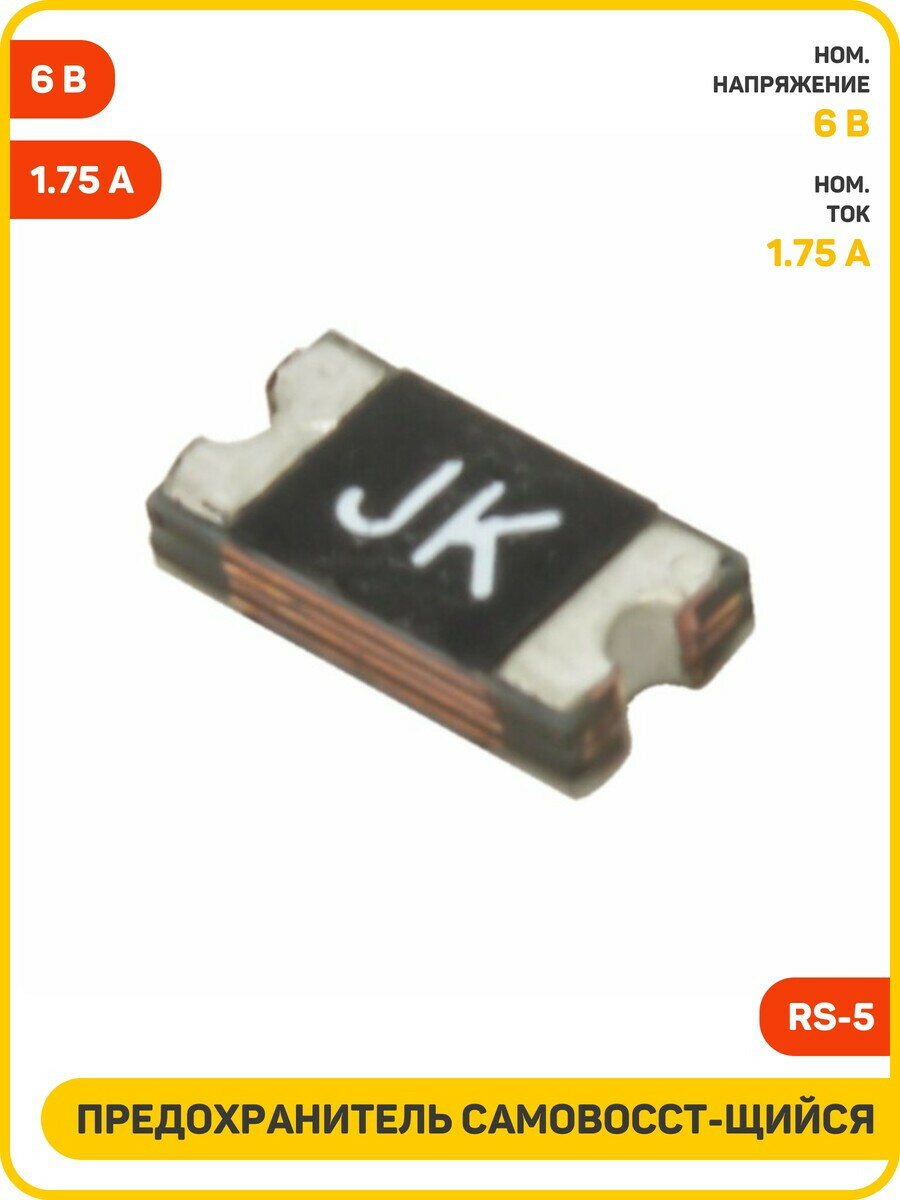 Предохранитель самовосстанавливающийся Ruichi SMD 1206 6 В/1.75 А (RS-5)