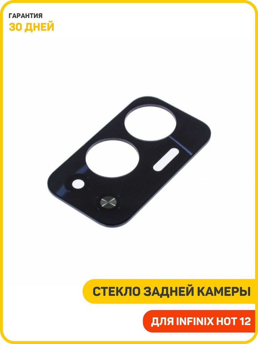 Стекло задней камеры для Infinix HOT 12
