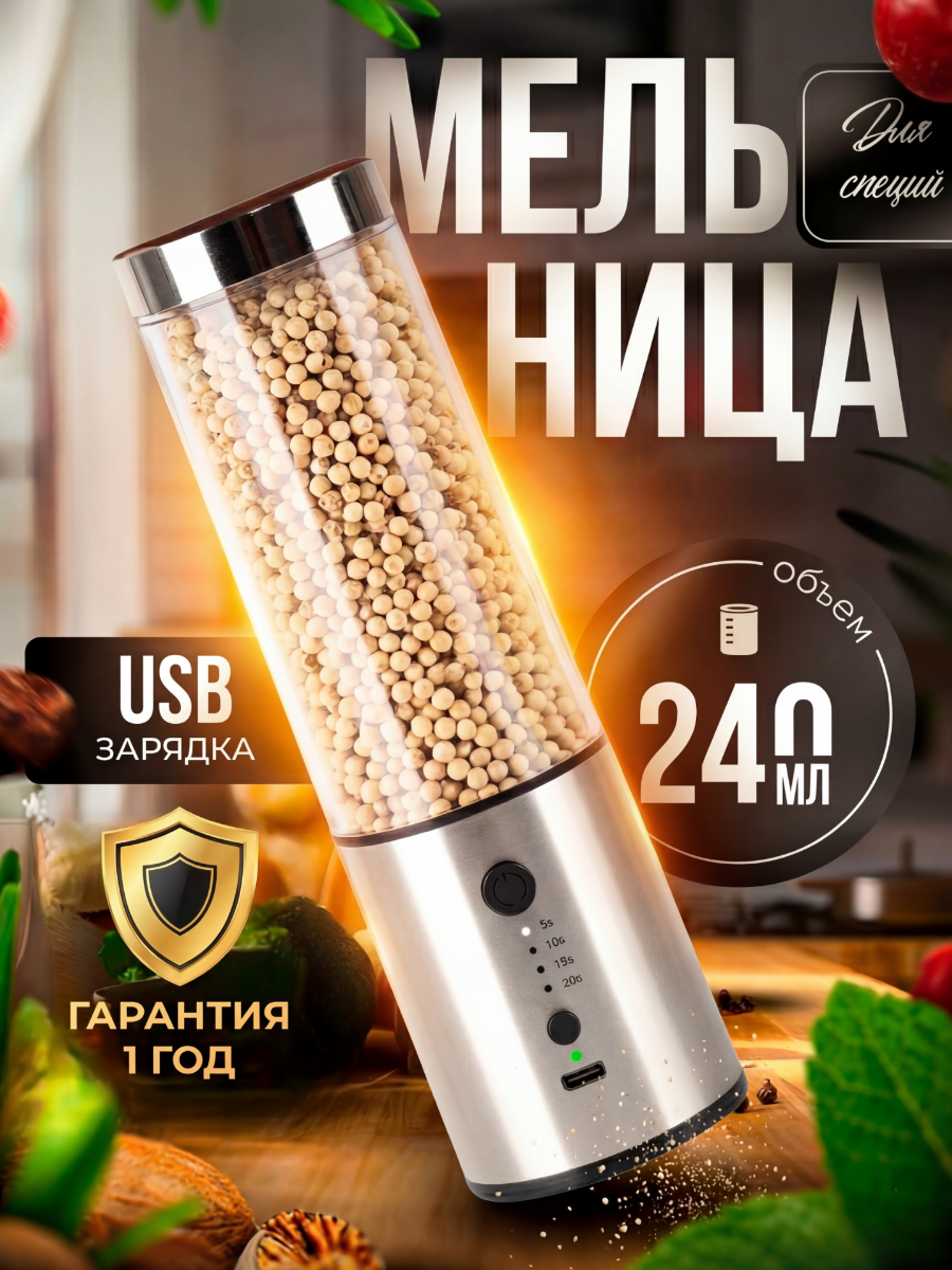 Мельница для специй электрическая с таймером, для соли и перца, USB зарядка
