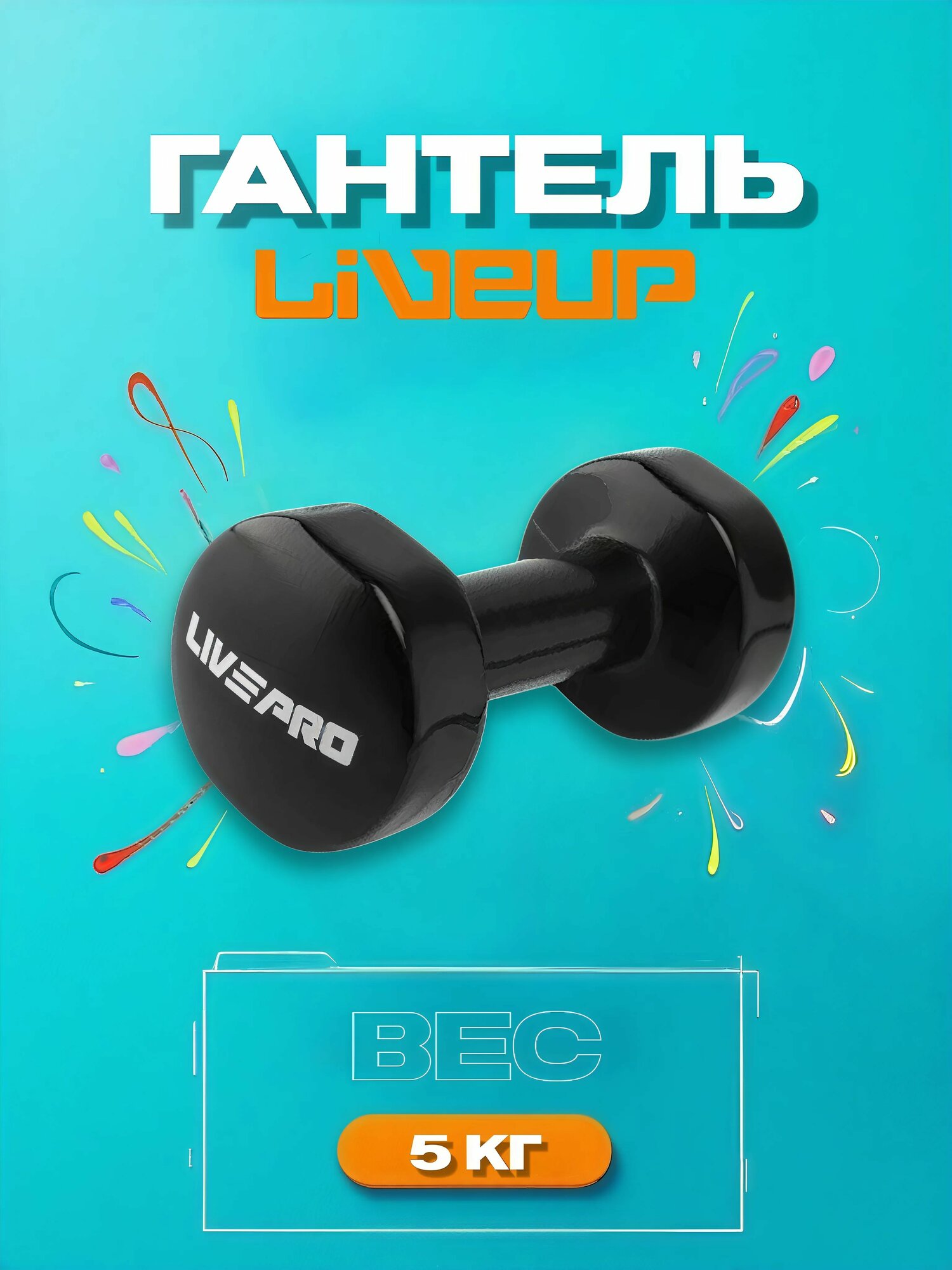 Гантель LiveUp LP8076 винил 5 кг