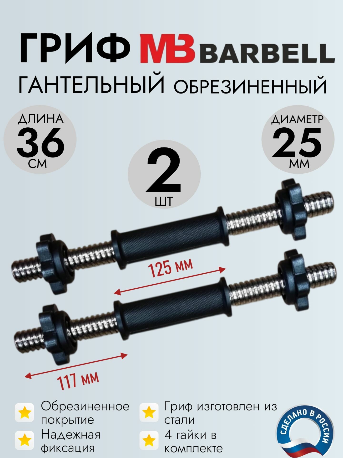 Гриф гантельный обрезиненный, 2 штуки MB Barbell , длина 36 см, D 26 mm