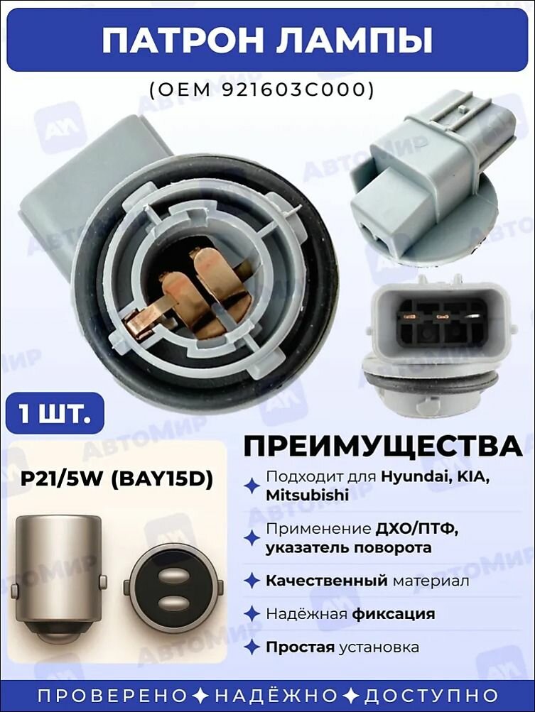Двухконтактный патрон для автолампы P21/5W (BAY15D) — для ДХО, ПТФ и указателя поворота для Hyundai KIA Mitsubishi