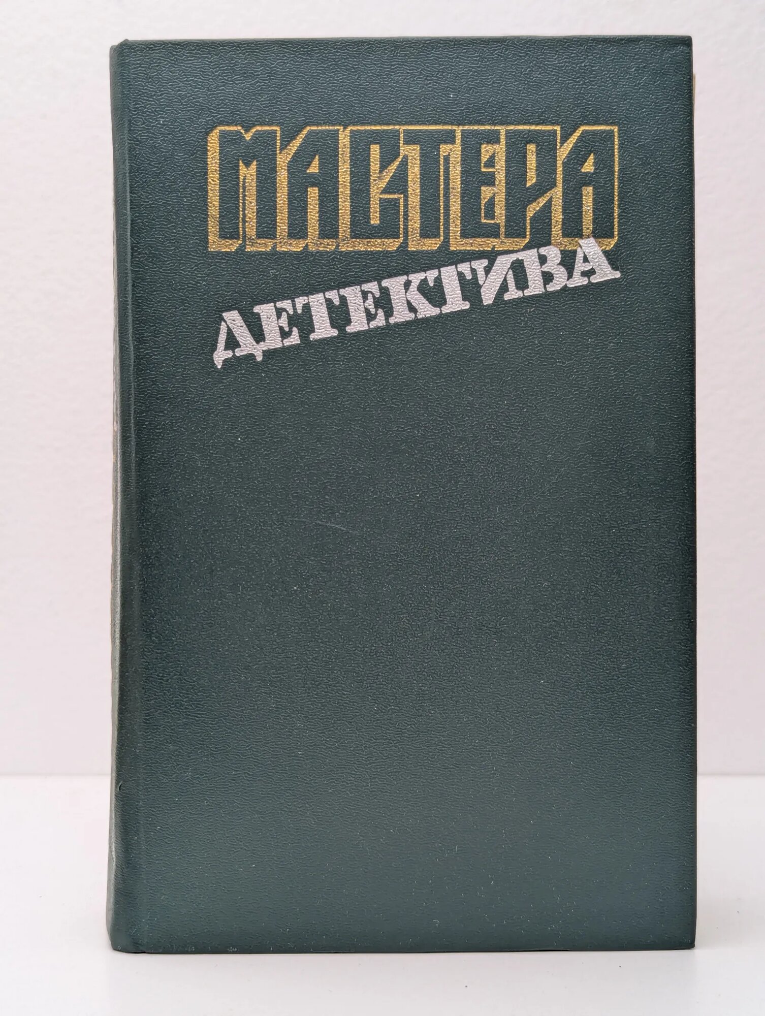 Мастера детектива. Выпуск 3 Сименон Жорж, Стаут Рекс, Буало Пьер, Кристи Агата 1990