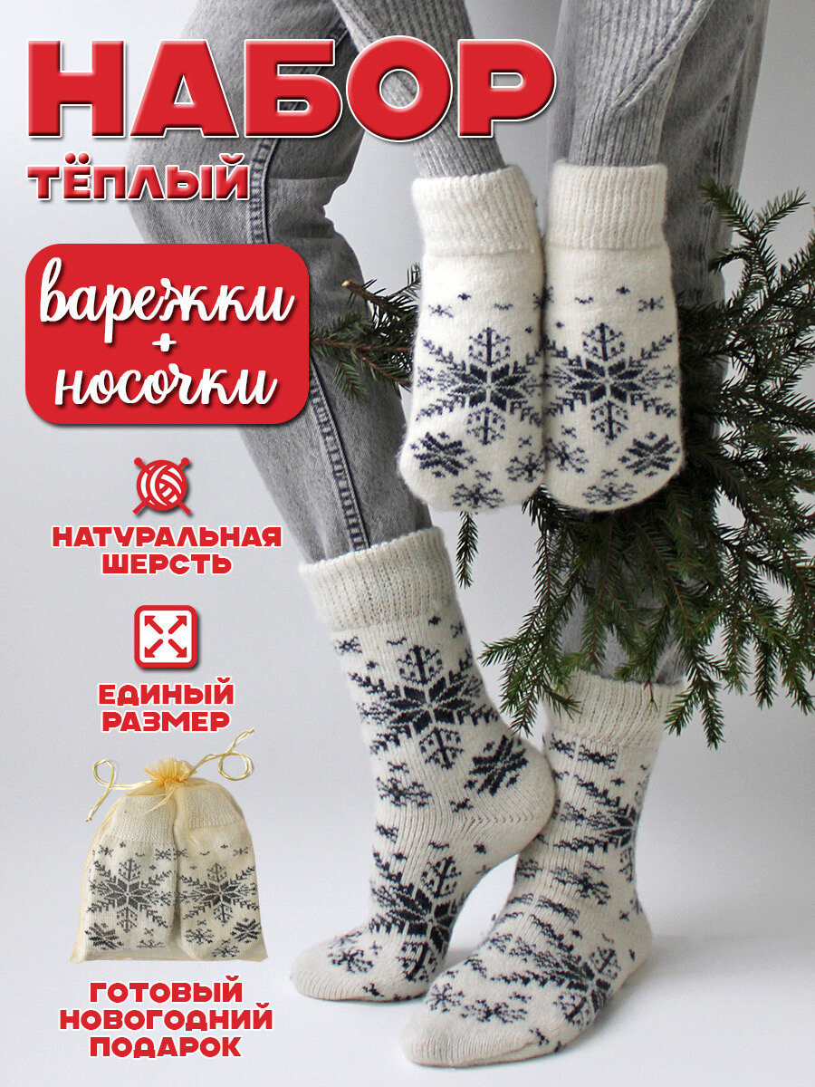 Подарочный набор варежки и носки символ года снежинки / подарок на новый год 2026