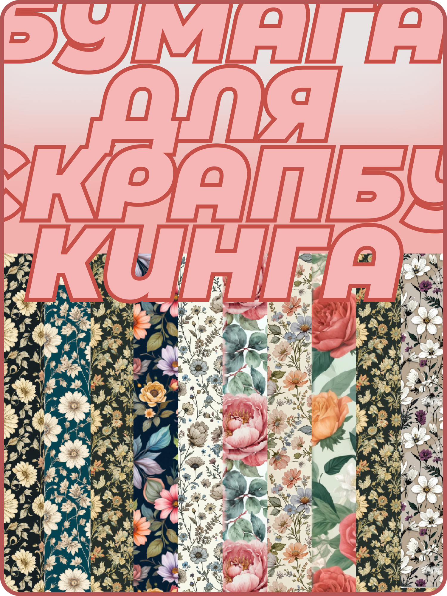 Набор односторонней бумаги для скрапбукинга "Цветочные узоры", формат А4, плотность 150 г/м2