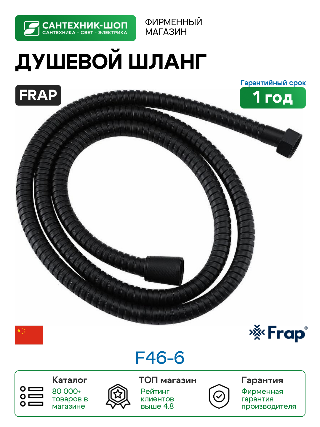 Душевой шланг Frap F46-6 Черный