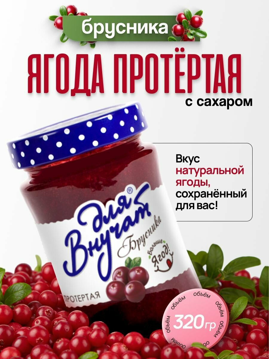 Брусника протертая с сахаром, 320г, «Абрико» для внучат, в стеклянной банке