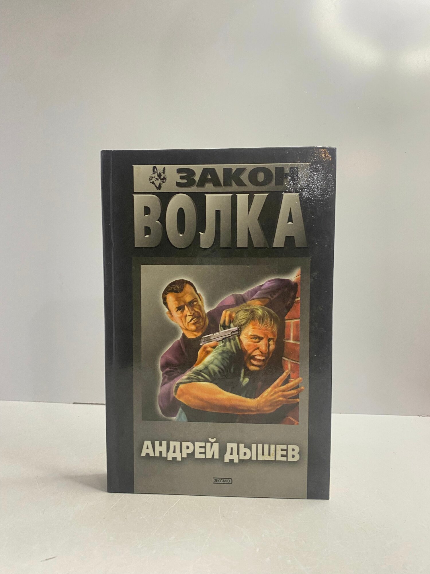 Закон волка