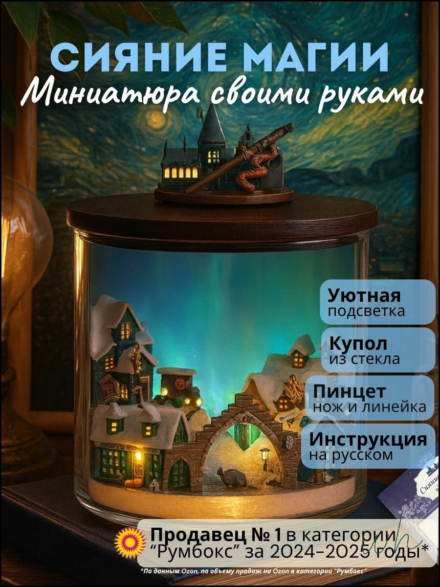 Румбокс с русской инструкцией, куполом из стекла, подсветкой "Сияние Магии" (подарочный интерьерный конструктор домик Yarvita миниатюра DIY House) с дополнительным набором инструментов
