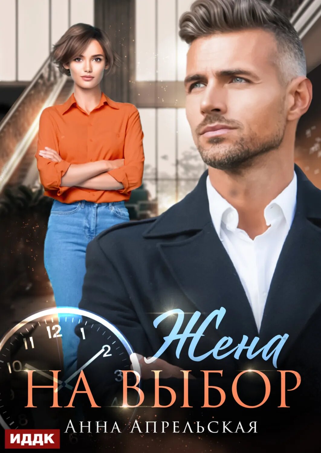 Жена на выбор [Цифровая книга]