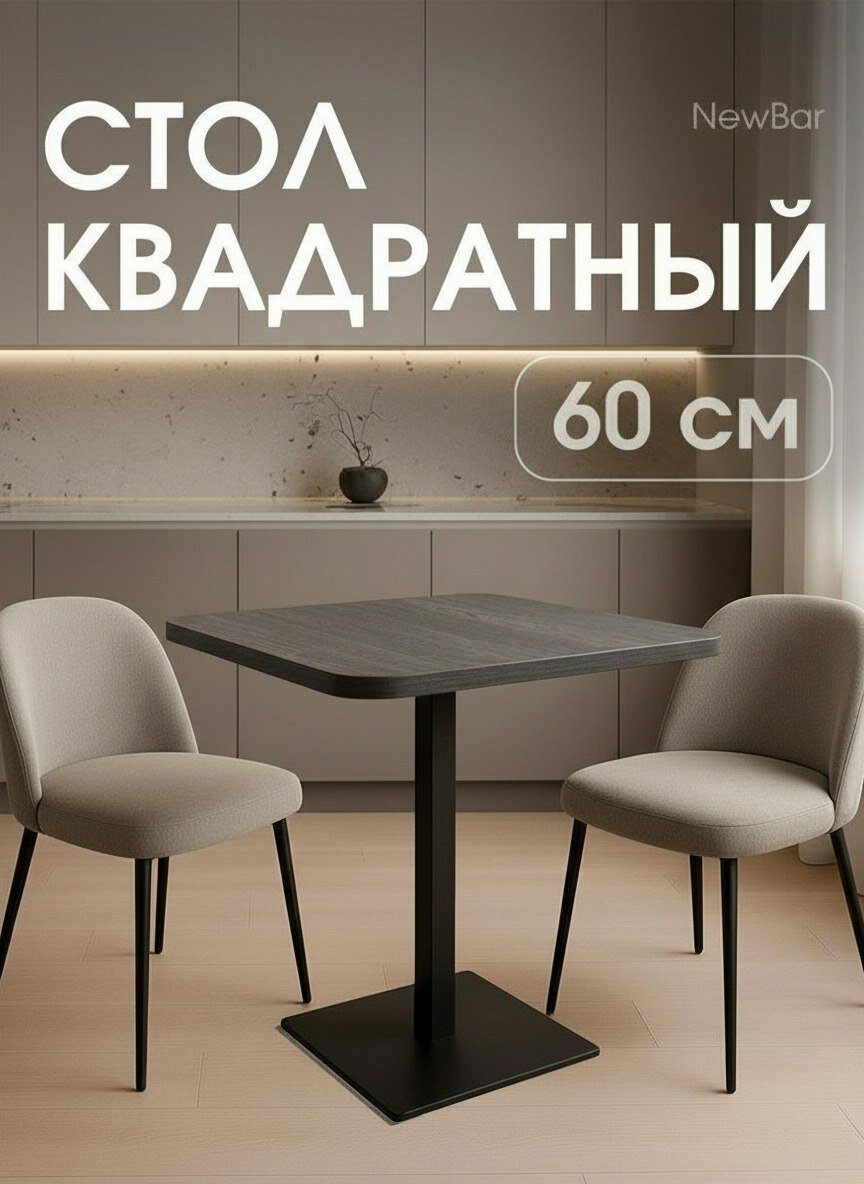 Стол кухонный обеденный нераскладной 60х60 Морское Дерево Карбон Черный