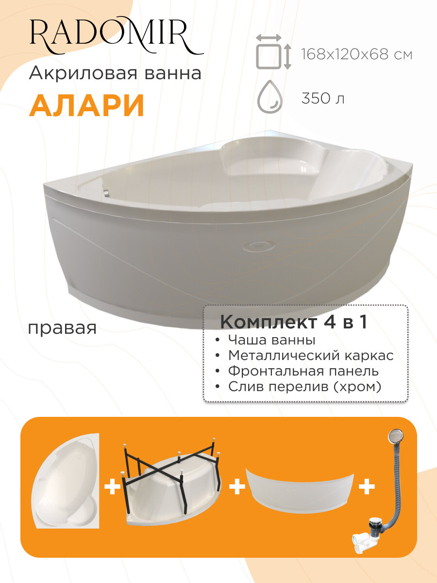 Акриловая ванна Радомир Алари 168х120 правая, каркас, фронтальная панель, слив