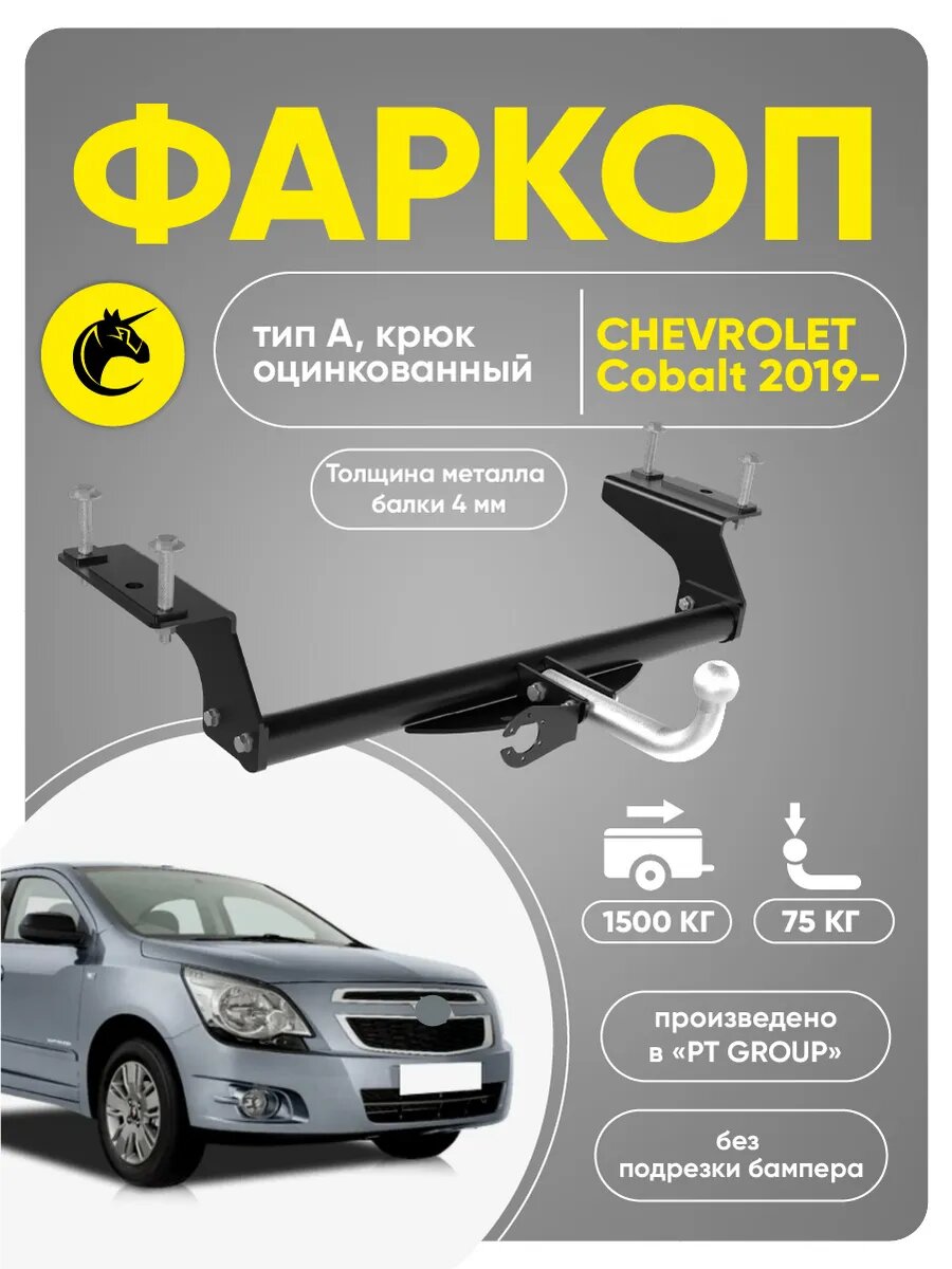 Фаркоп для Шевроле Кобальт с 2019 г. в. PT Group