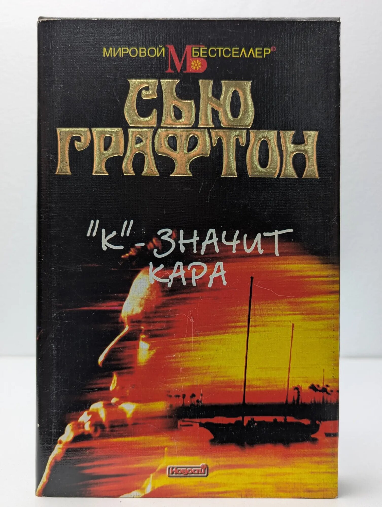 "К" значит кара Графтон Сью 1999