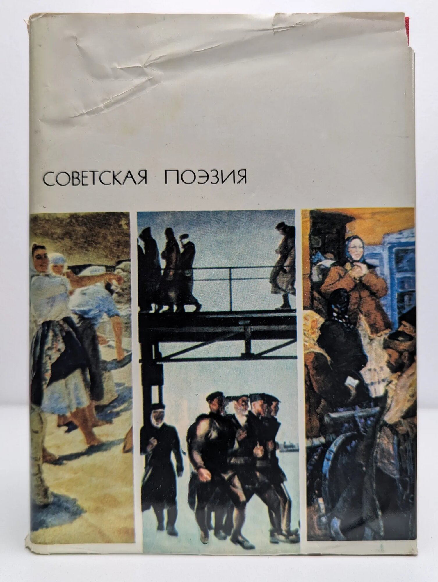 Библиотека всемирной литературы. Серия 3. Литература XX век. Советская поэзия. Том 1 Краковская А, Розенблюм Ю. (ред.) 1977