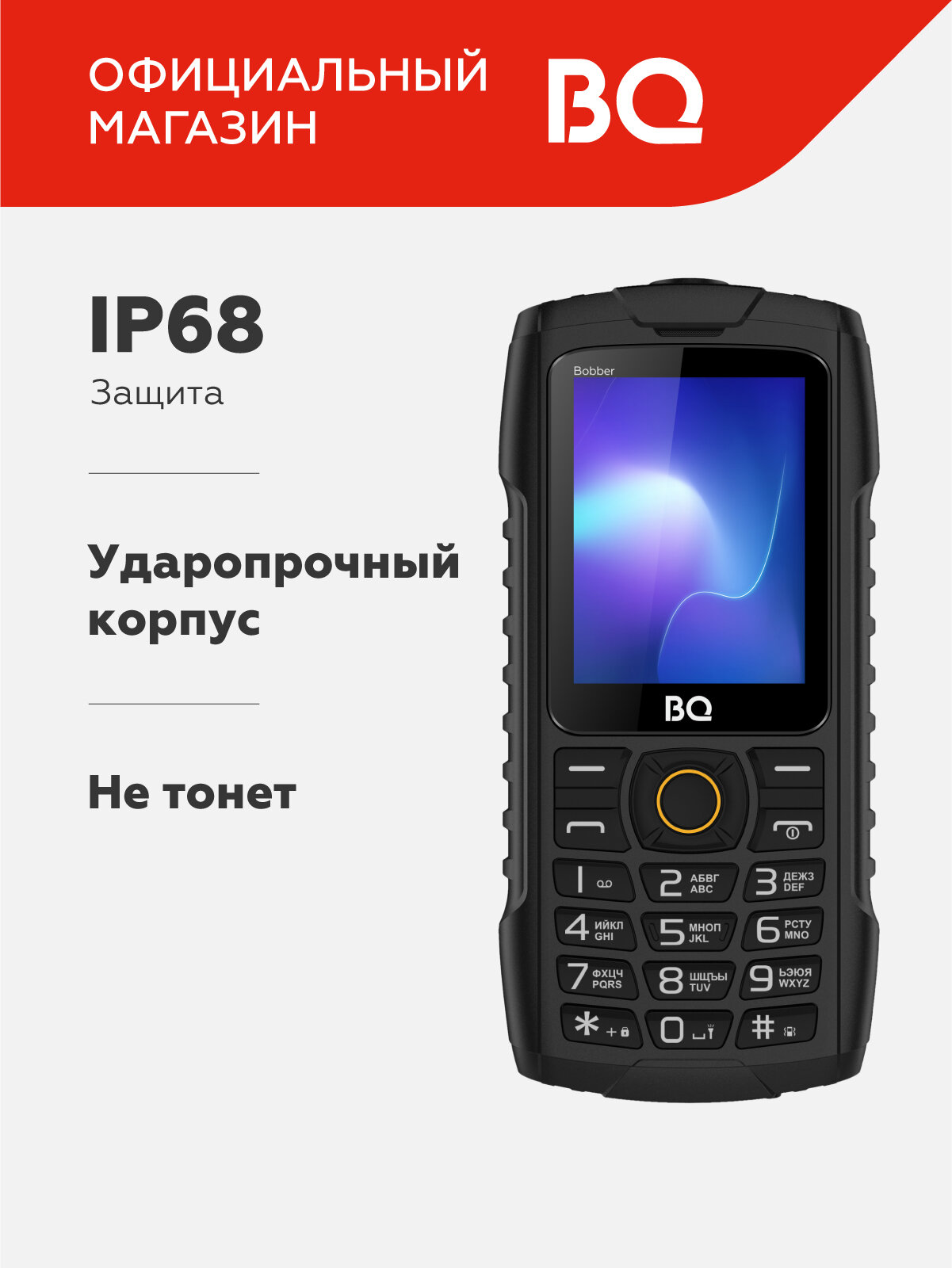 Защищенный кнопочный мобильный телефон BQ 2439 Bobber Black / IP68