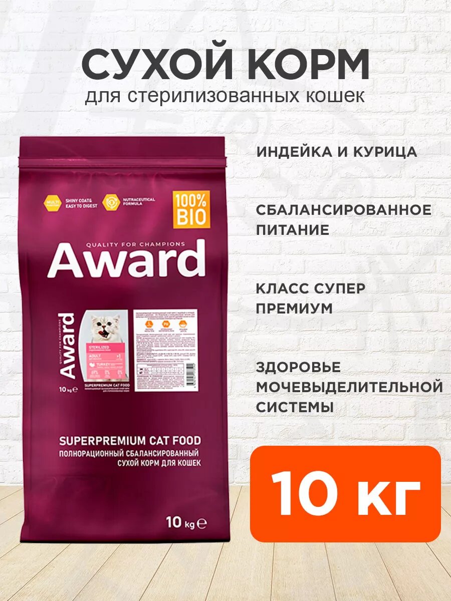 Корм сухой Award Sterilized для взрослых кастрированных котов и стерилизованных кошек, индейка, курица, 10 кг