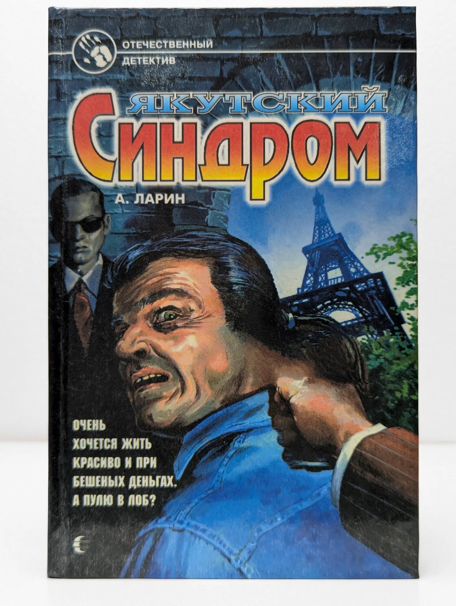 Якутский синдром. Привет из Керчи Ларин Александр Константинович 1996