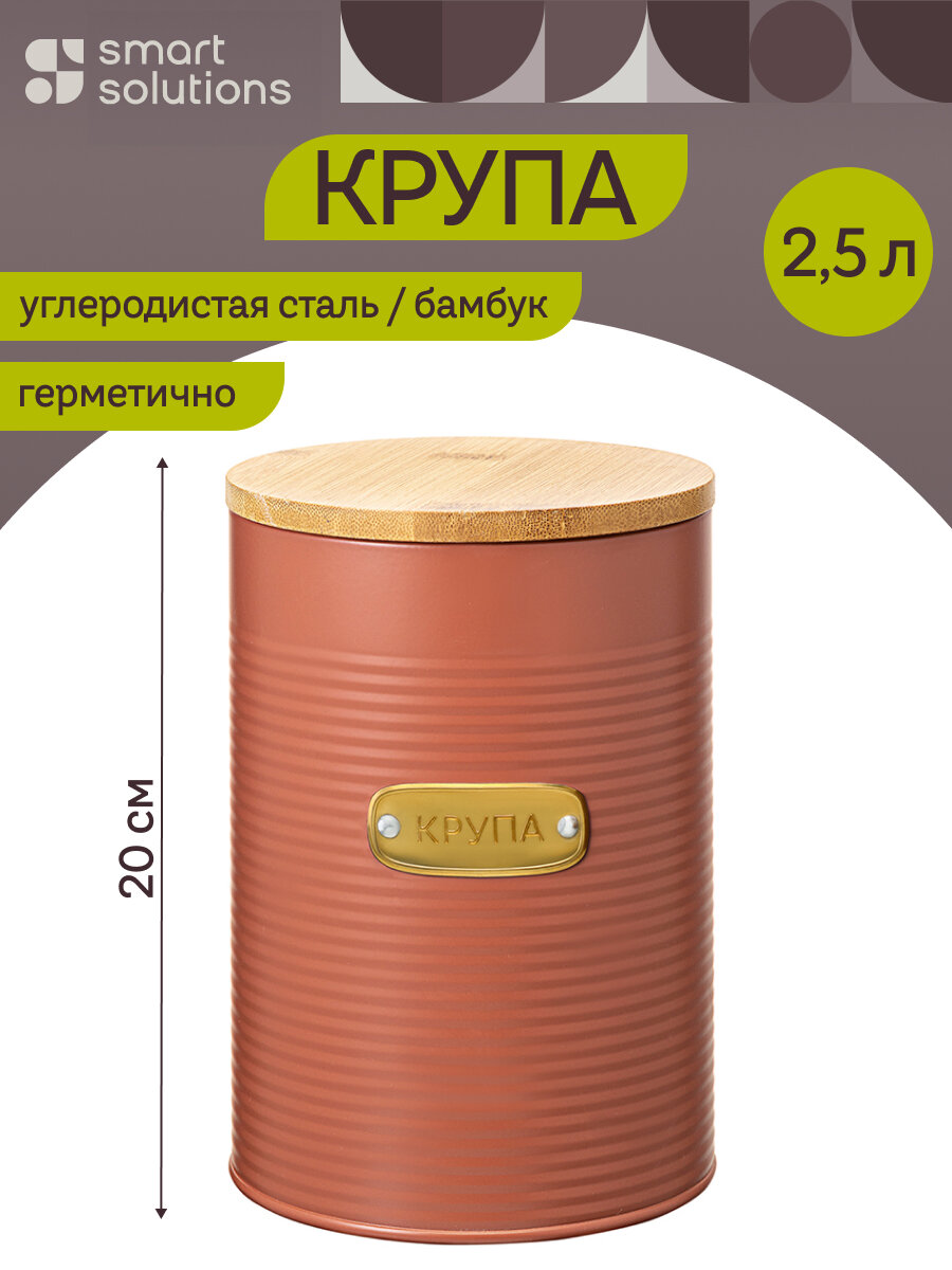 Банка для хранения крупы Irmel 2,5 л металлическая с крышкой Smart Solutions SS0000190