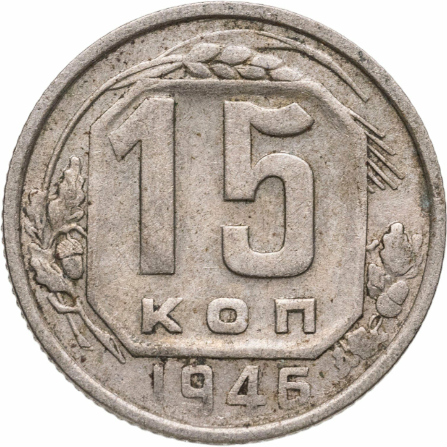 15 копеек 1946, Мельхиор медь-никель, в сохранности XF