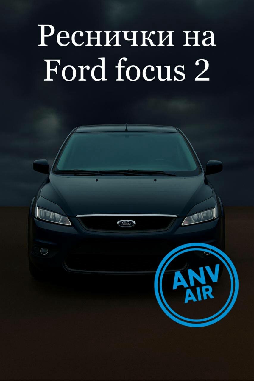 Реснички на фары Форд Фокус2 2005-2008 дорест