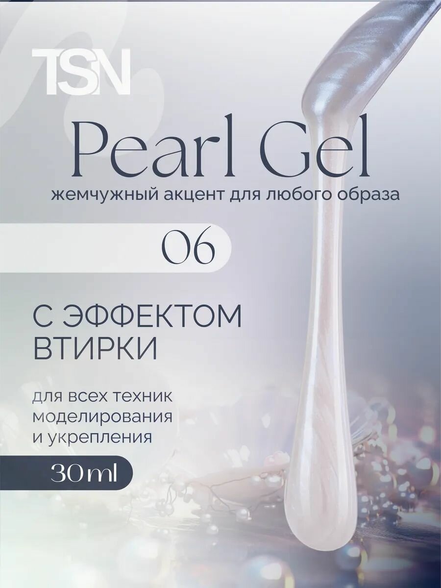 Жемчужный гель Pearl gel 06