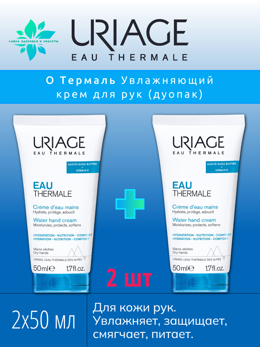 Набор крем для рук URIAGE "Eau Thermale", увлажняющий, для всех типов кожи, гипоаллергенный, 50мл х 2 шт