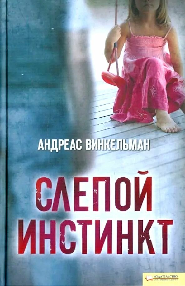 Слепой инстинкт