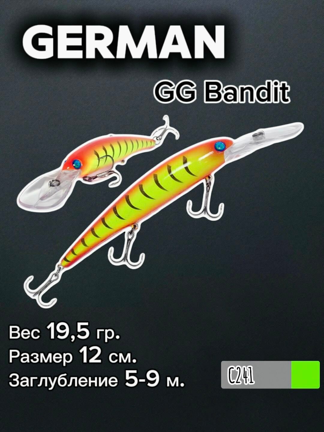 Воблер для троллинга Bandit 120мм 19.5гр. GG German Bandit C241