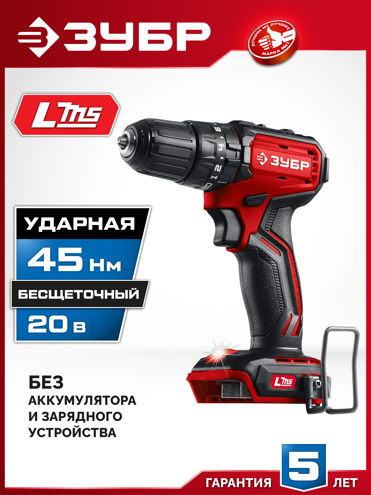 ЗУБР 20 В, 45 Н·м, без АКБ (LMS), бесщеточная ударная дрель-шуруповерт (ДБУ-45)