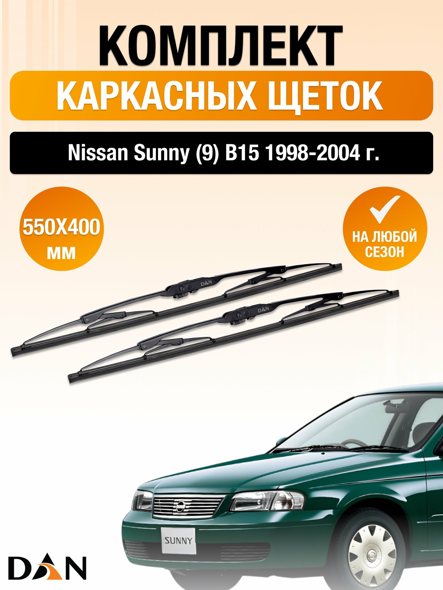 Дворники каркасные на Nissan Sunny (9) B15 / 1998-2004 / Комплект щеток стеклоочистителя 550 400 мм Ниссан Санни DAN