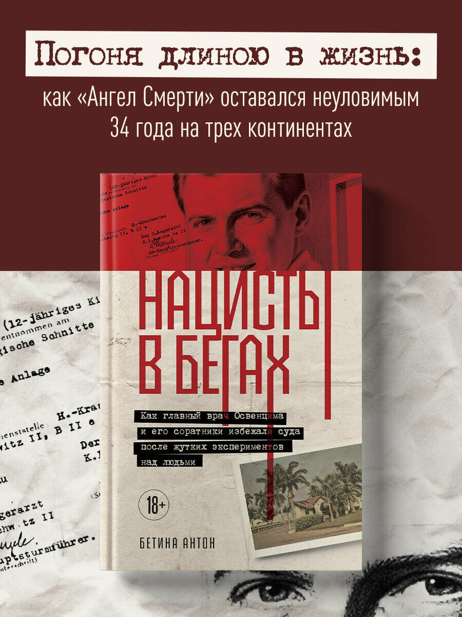 Антон Б. Нацисты в бегах. Как главный врач Освенцима и его соратники избежали суда после жутких экспериментов над людьми