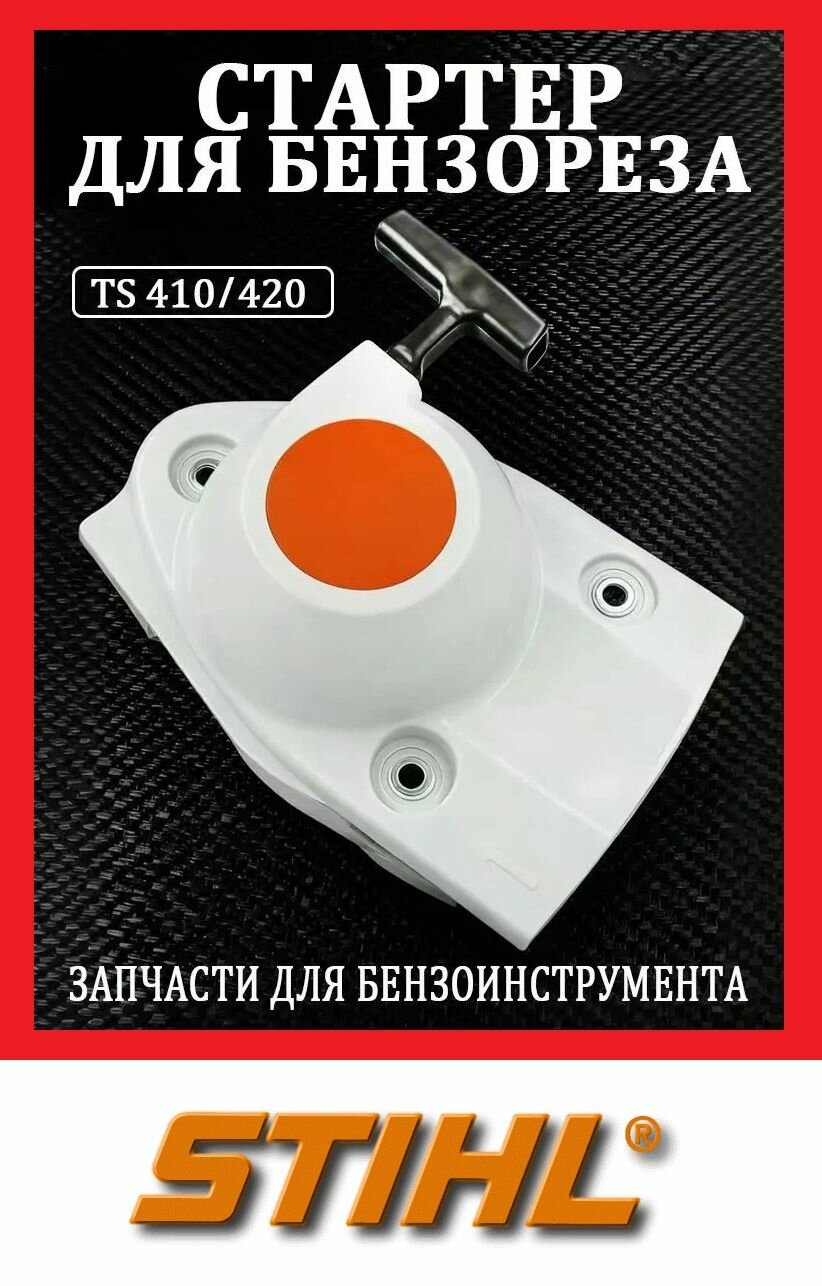 Ручной стартер для бензореза Stihl TS-420, 4238-190-0302