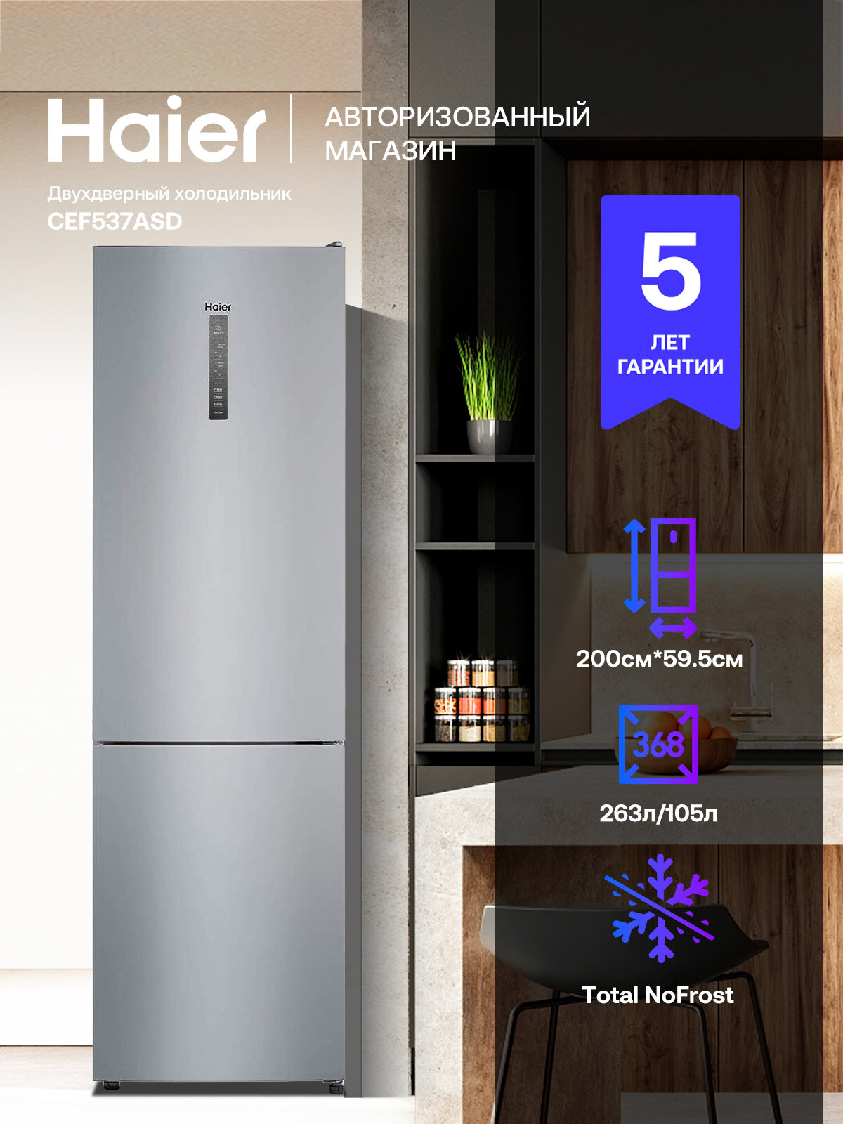 Холодильник Haier CEF537ASD двухкамерный 368л, Total No Frost, LED дисплей LED освещение, встроенные ручки, серый