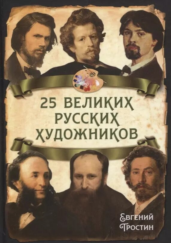 25 великих русских художников / Тростин Е.