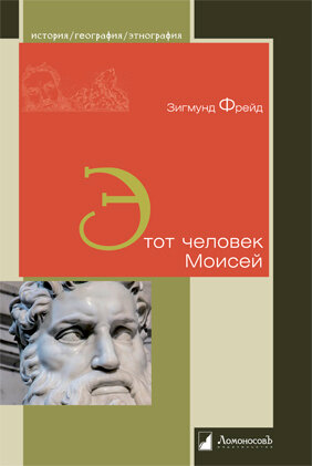 Этот человек Моисей