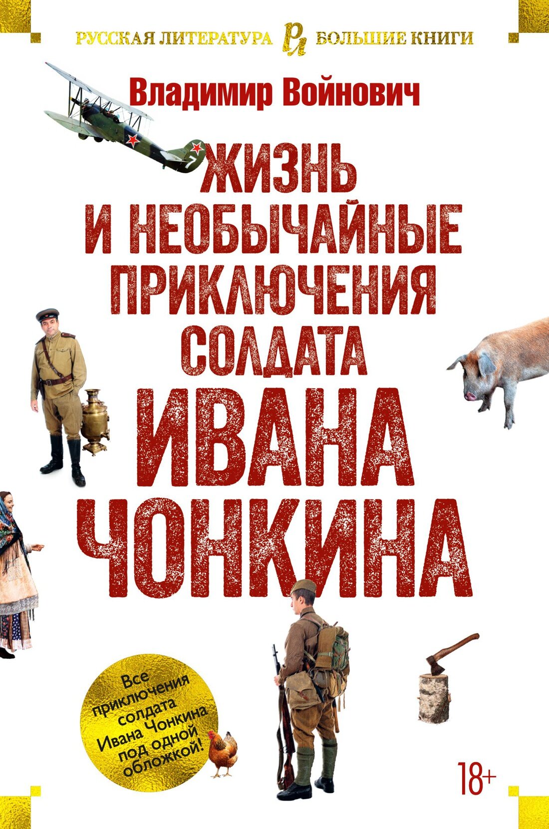 Жизнь и необычайные приключения солдата Ивана Чонкина / Войнович В.