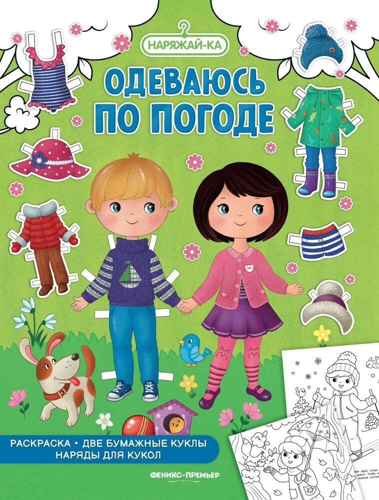 Одеваюсь по погоде (раскраска, 2 бумажные куклы, наряды для кукол) / Детские книги