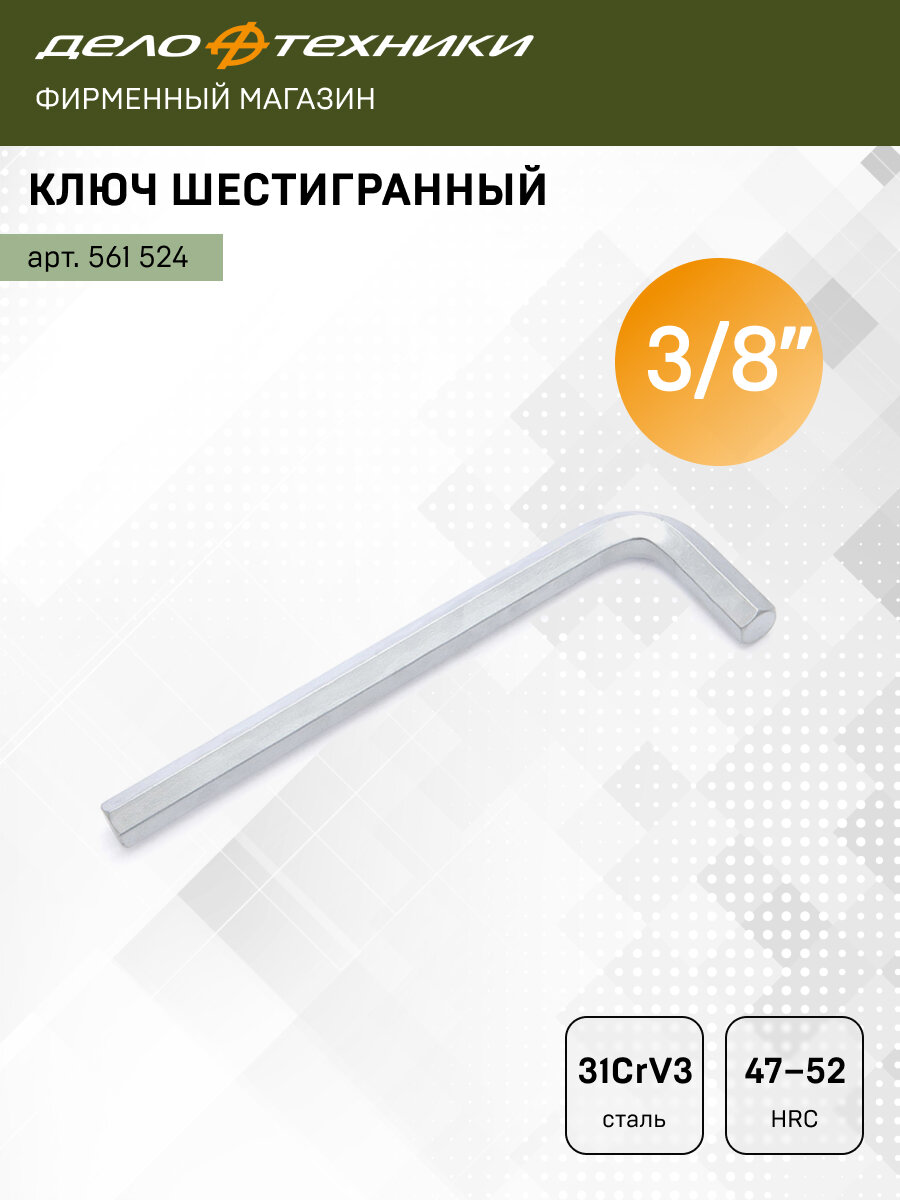 Ключ шестигранный дюймовый 3/8", имбусовых Г-образных, Дело Техники, 561524