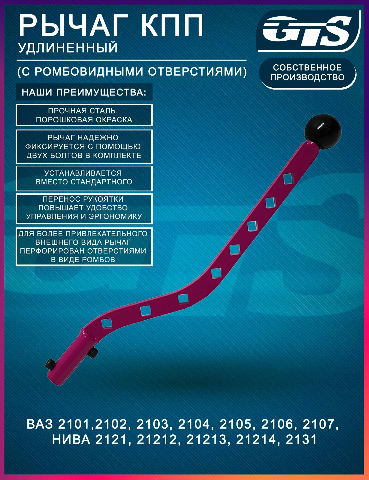 Рычаг КПП удлиненный GTS для а/м ВАЗ 2101-07, Нива 2121-2131 (с ромбовидными отверстиями)