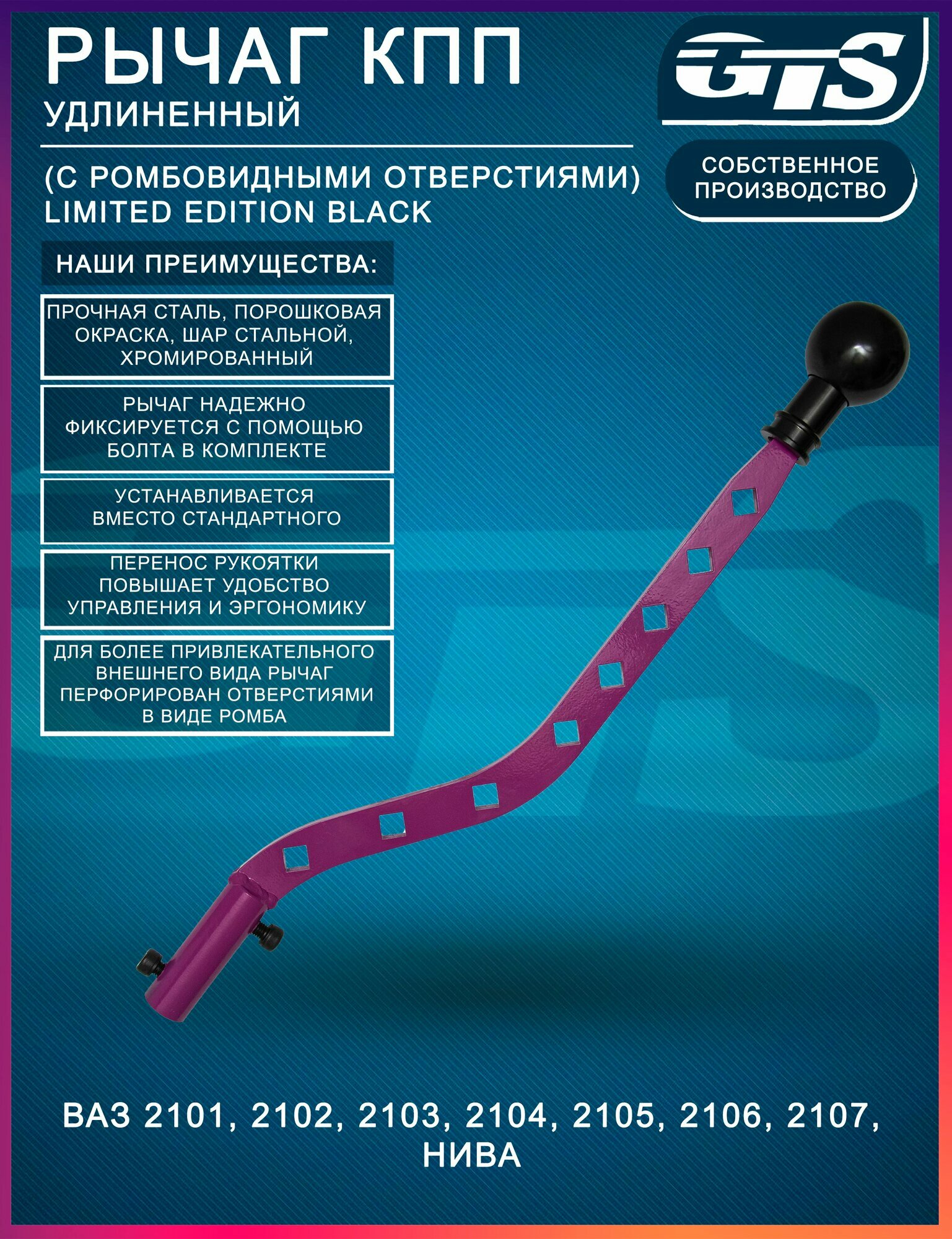 Рычаг КПП удлиненный GTS 'Limited edition BLACK' для а/м ВАЗ 2101-07, Нива (Ромбовидные отверстия)