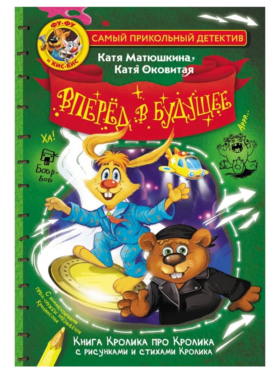 Фу-Фу и Кис-Кис. Вперед в будущее