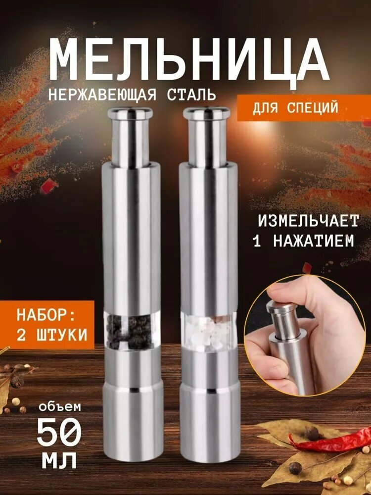 Мельница для специй, высота 15.5 см, 2 шт стандартный вариант модели